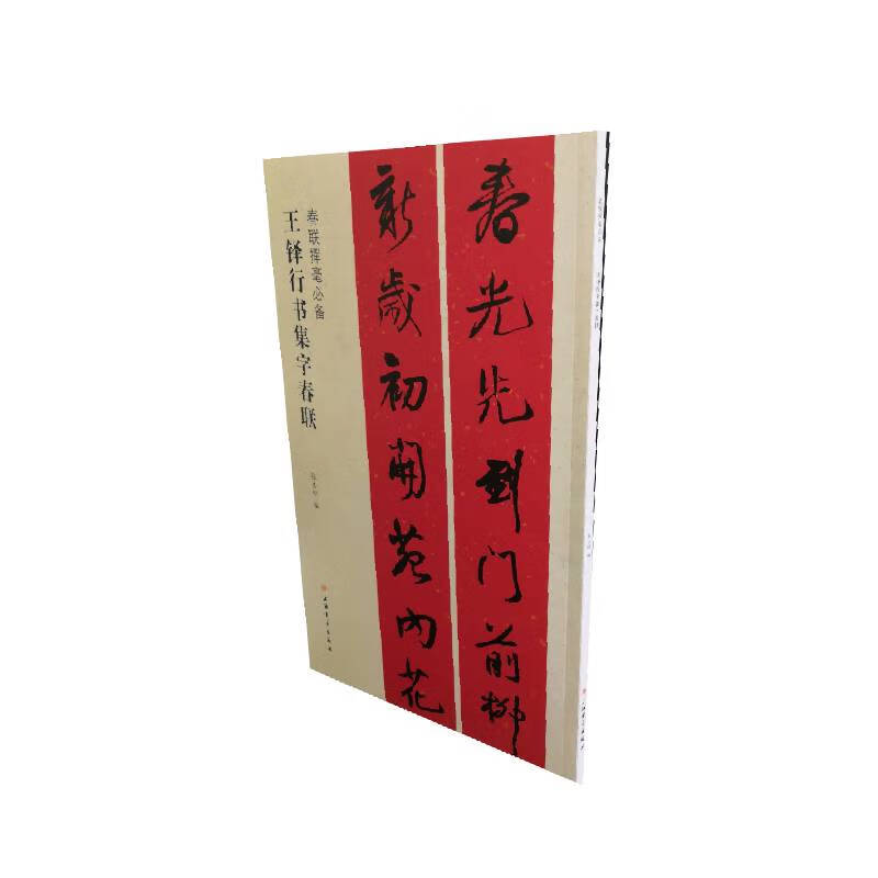 春联挥毫：王铎行书集字春联