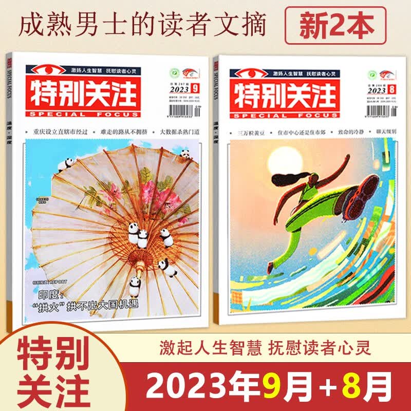 现货 特别关注杂志 两本装 2023年9月+8月