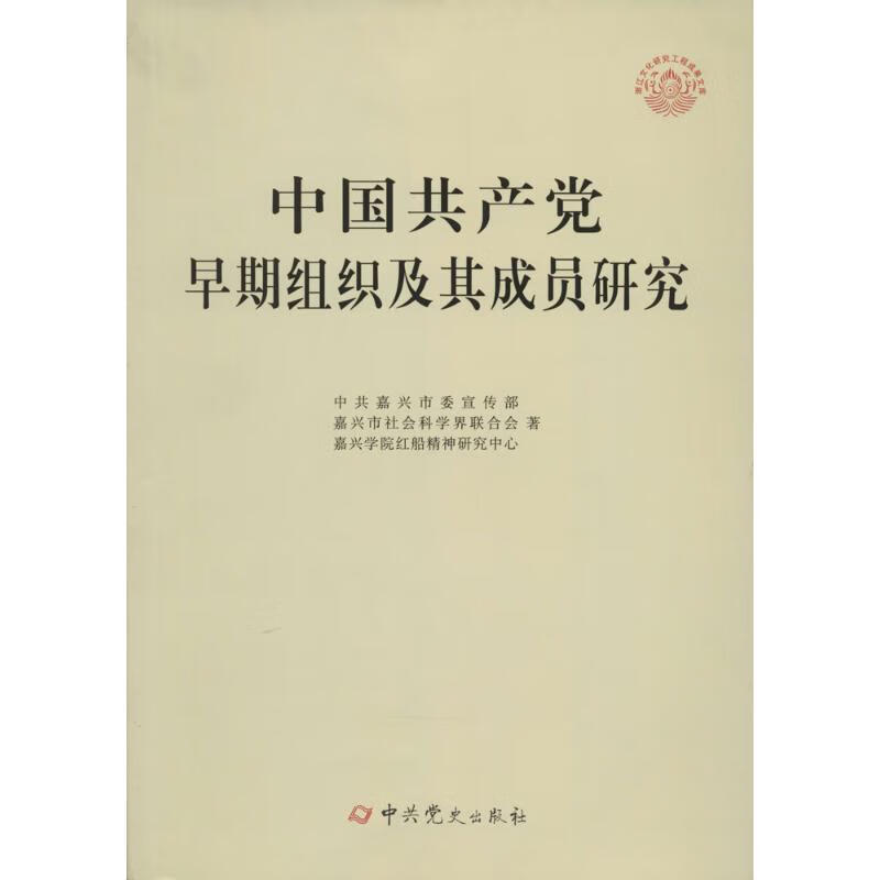 中国共产党早期组织及其成员研究
