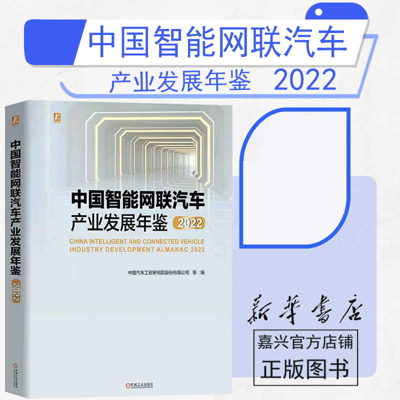 预售 中国智能网联汽车产业发展年鉴(2022) 中国汽车工程研究院股份有限公司 等编 全方位分析2022年智能网联汽车产业 机工社