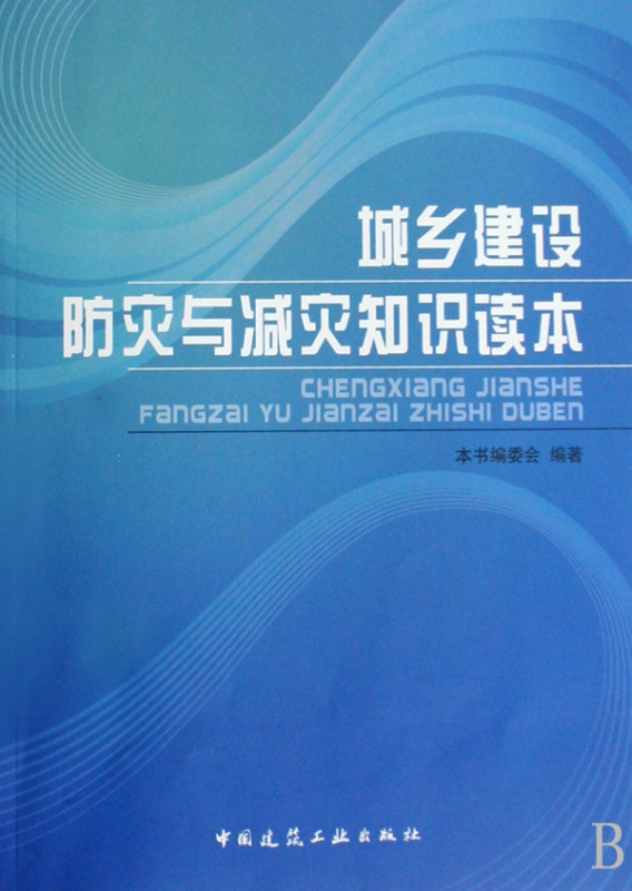 城乡建设防灾与减灾知识读本