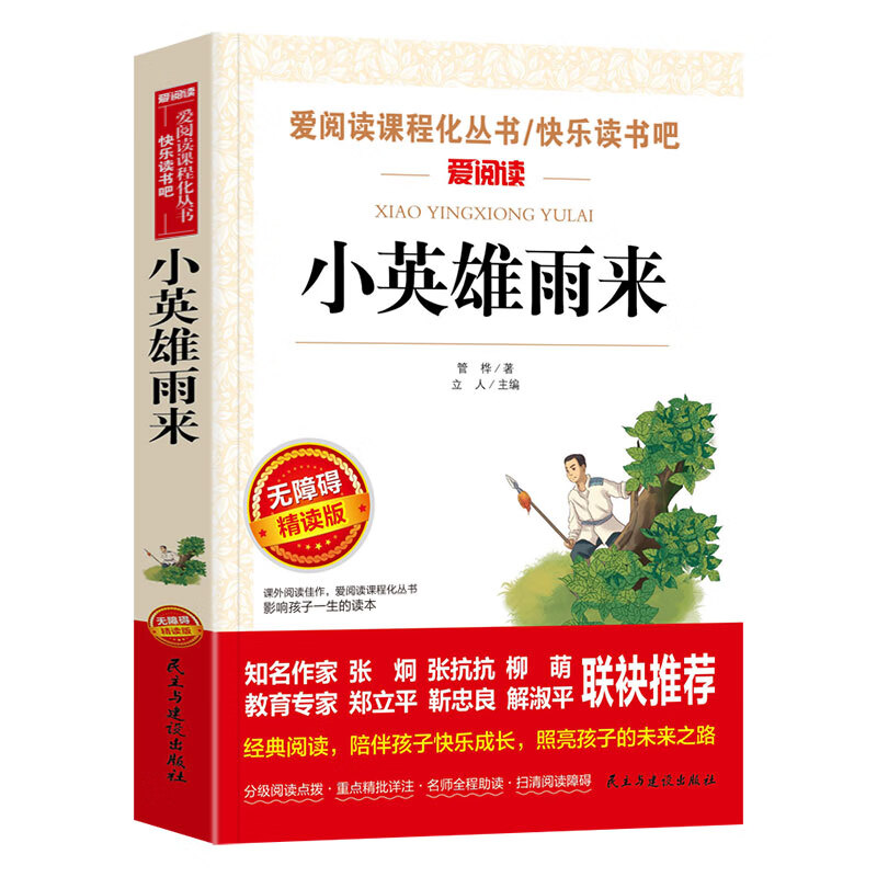 汤姆索亚历险记 名师导读版 六年级下册快乐读书吧小学三四五六年级10-12-15岁中小学生课外阅读书6年级书目 小英雄雨来