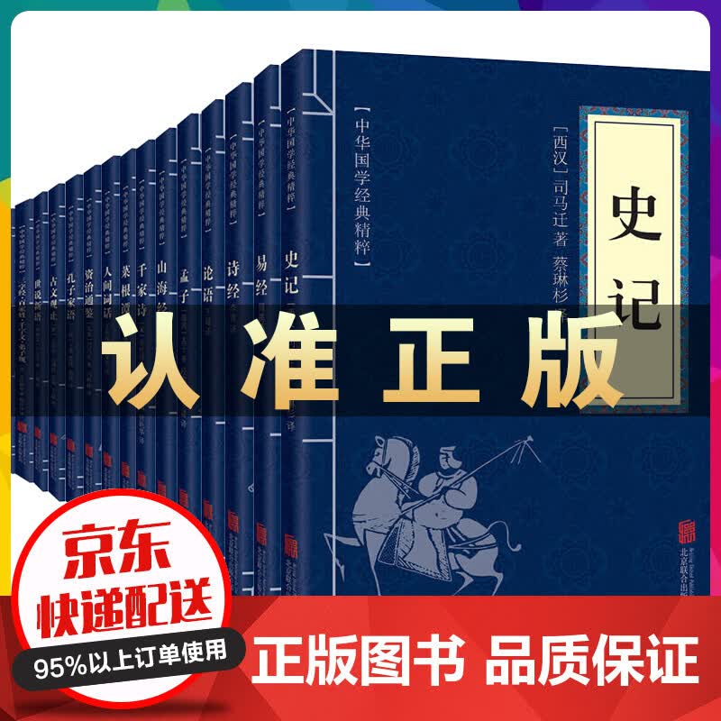 中华国学经典精粹15册 史记 资治通鉴 易经诗经 山海经 论语 国学启蒙经典读物