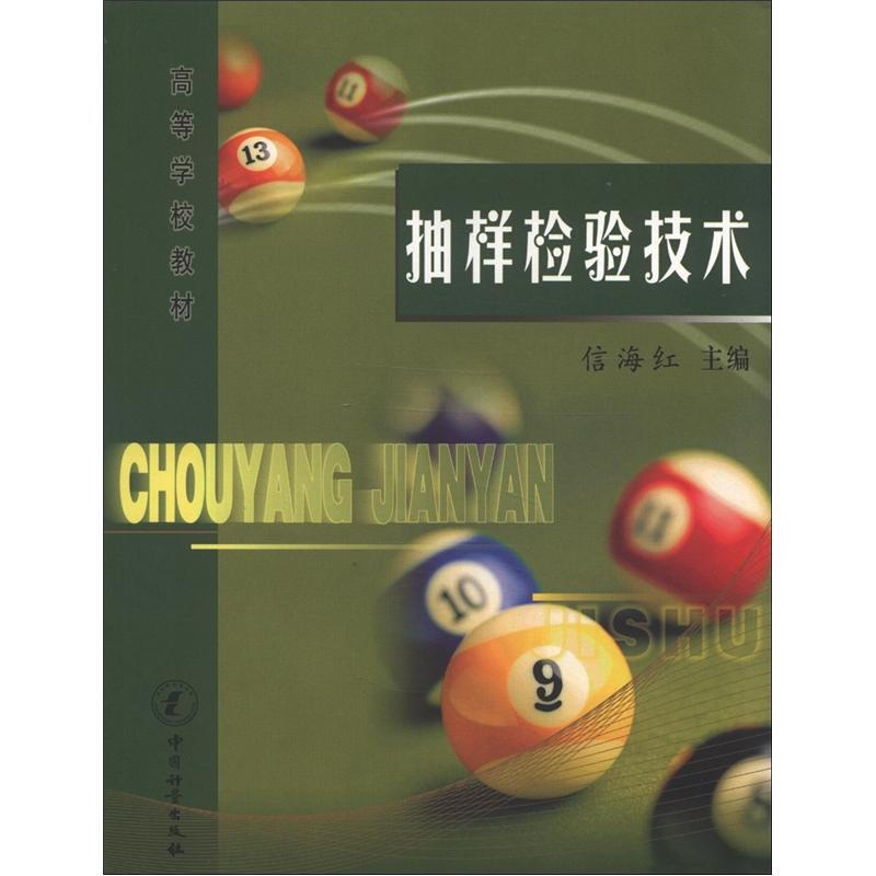 抽样检验技术