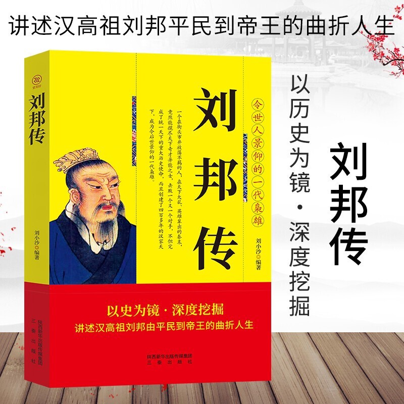 【特价专区】现货 汉高祖刘邦传 中华历代传中国古代历史名人文学传记人物传记书 刘小沙著