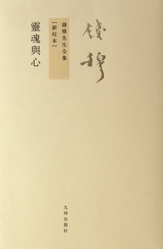 灵魂与心(新校本)/钱穆先生全集