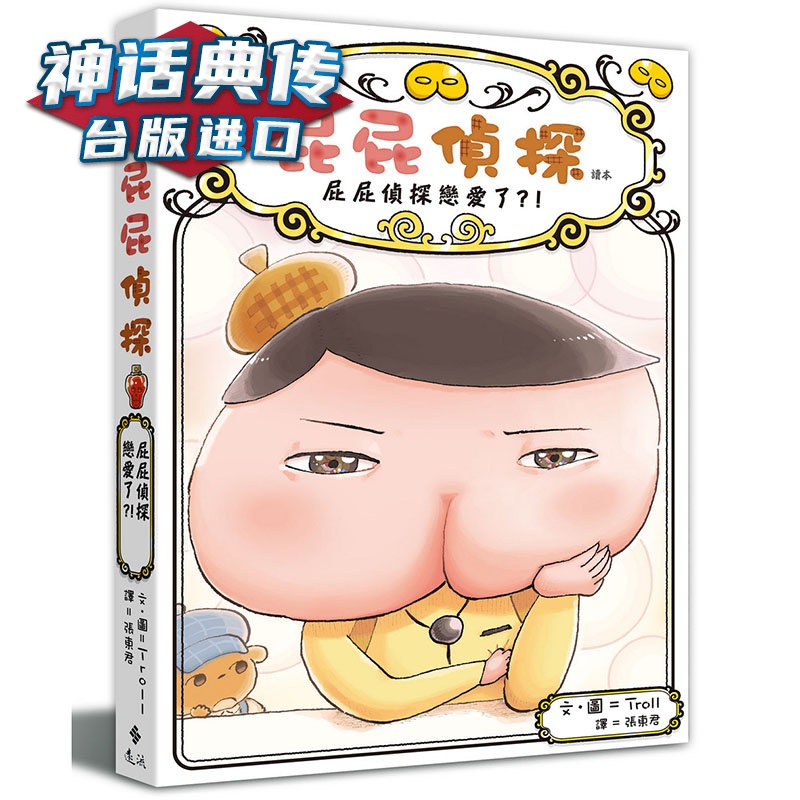 现货 屁屁侦探读本10 屁屁侦探恋爱了？！ 远流  Troll  台版图书【神话典传】
