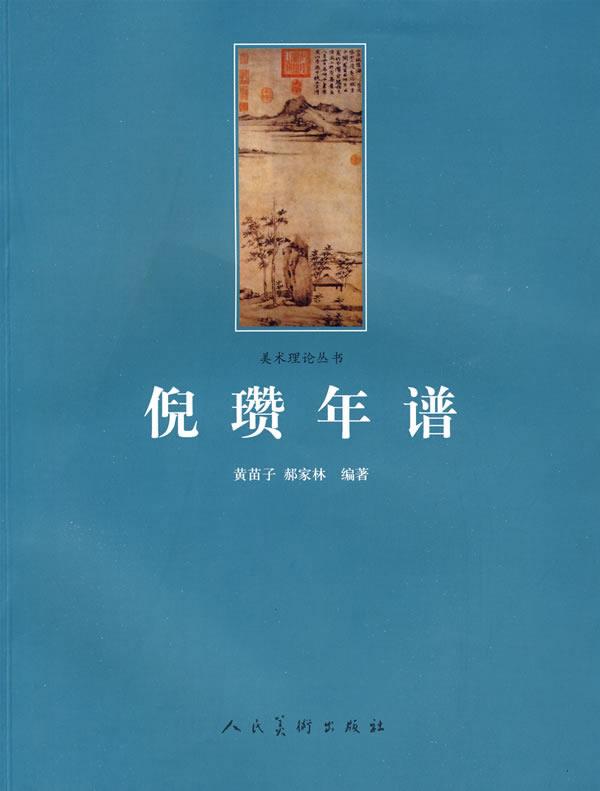 倪瓒年谱 黄苗子,郝家林 编著【书】