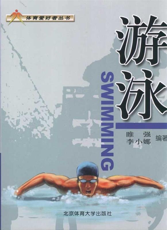 游泳 睢强,李小娜
