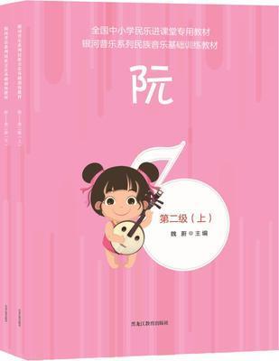 阮:第二级魏蔚音乐9787570912513