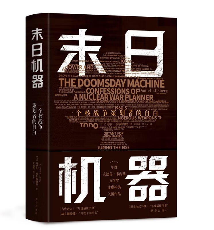 【新书】末日机器：一个核战争策划者的自白 978756650769 [美]丹尼尔·埃尔斯伯格 新华出版社
