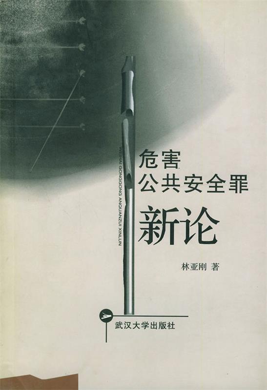 危害公共安全罪新论