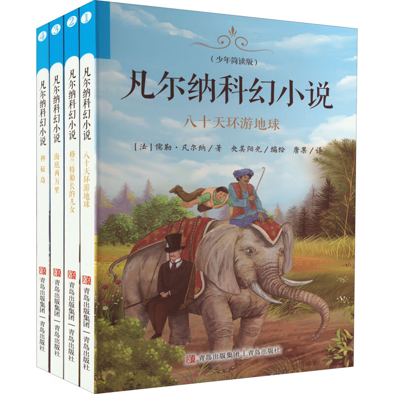凡尔纳科幻小说(少年简读版共4册)
