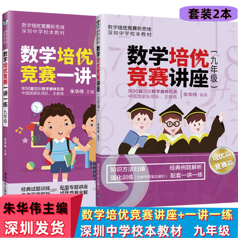 【套装2本】初中数学培优竞赛讲座+一讲一练9九年级朱华伟著培优竞赛新思维深圳中学校本教材奥数教程数学思维拓展课外读物