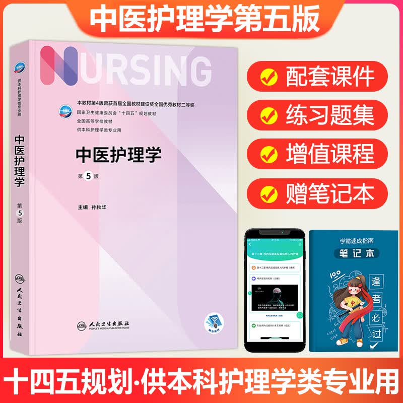 101版 第七版7版 基础导论第六6版 评估社区护理急危重症本科书 中医护理学（第5版）