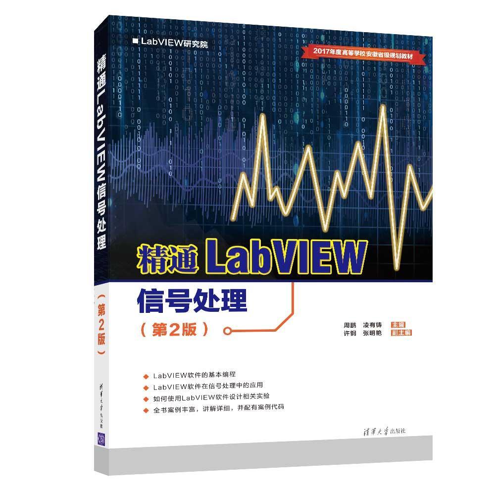 精通LabVIEW信号处理周鹏/凌有铸/许钢/张明艳/清华大学出版社9787302516316/电/书籍