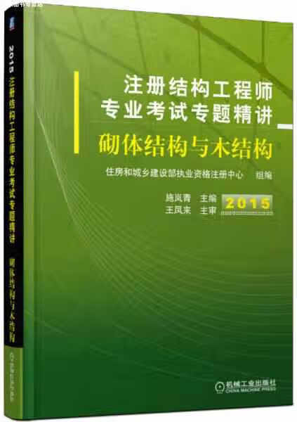 2015注册结构工程师专业考试专题精讲 砌体结构与木结构 施岚青 机械工业出版社 978711149