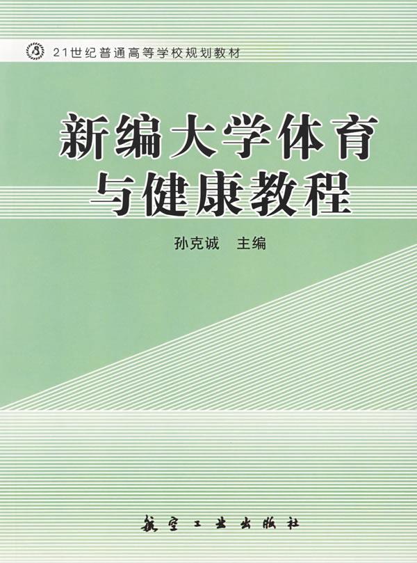 新编大学体育与健康教程