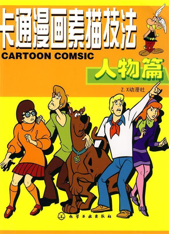 卡通漫画素描技法--人物篇 Z.X动漫社编著【书】