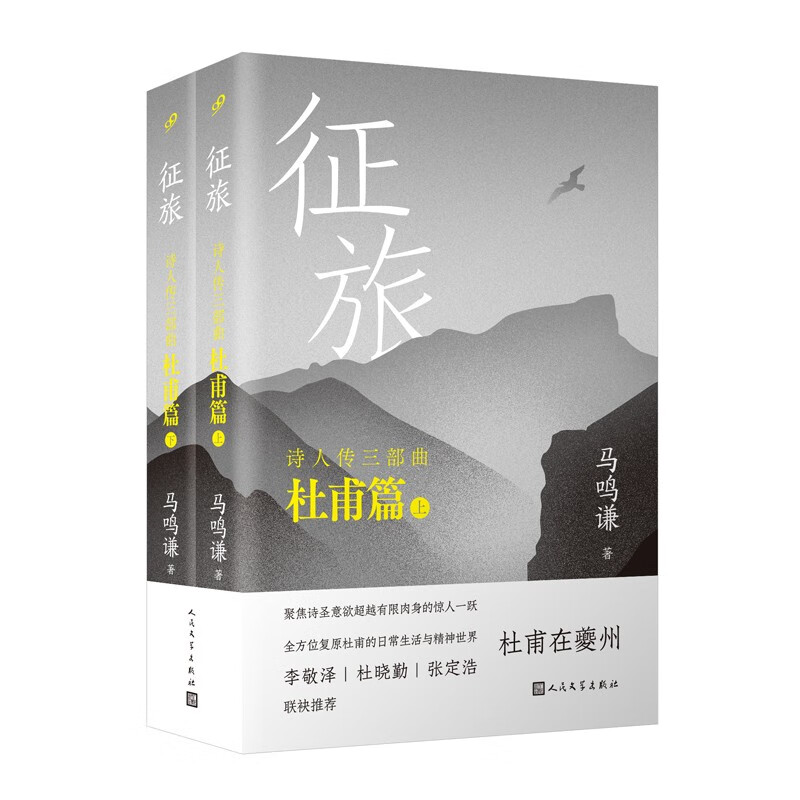 征旅（上、下）（复原杜甫的日常生活和精神世界，聚焦杜甫成为诗圣的惊人一跃）人民文学出版社