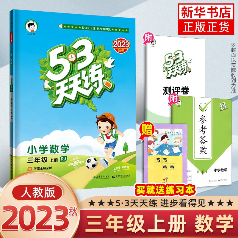 【科目自选】 2023版 53天天练三年级上下册语文数学英语书 人教版五三5.3天天练三年级上下同步练习册试卷 三年级上册数学 人教版 定价：38.8