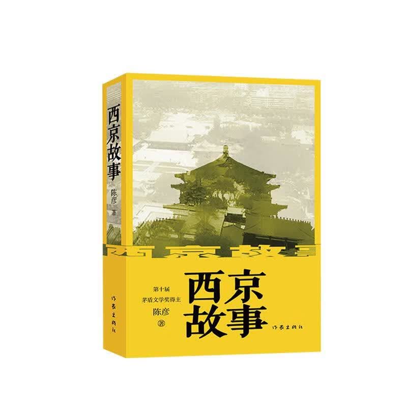 西京故事 陈彦 作家出版社