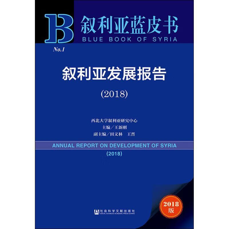 叙利亚蓝皮书:叙利亚发展报告2018