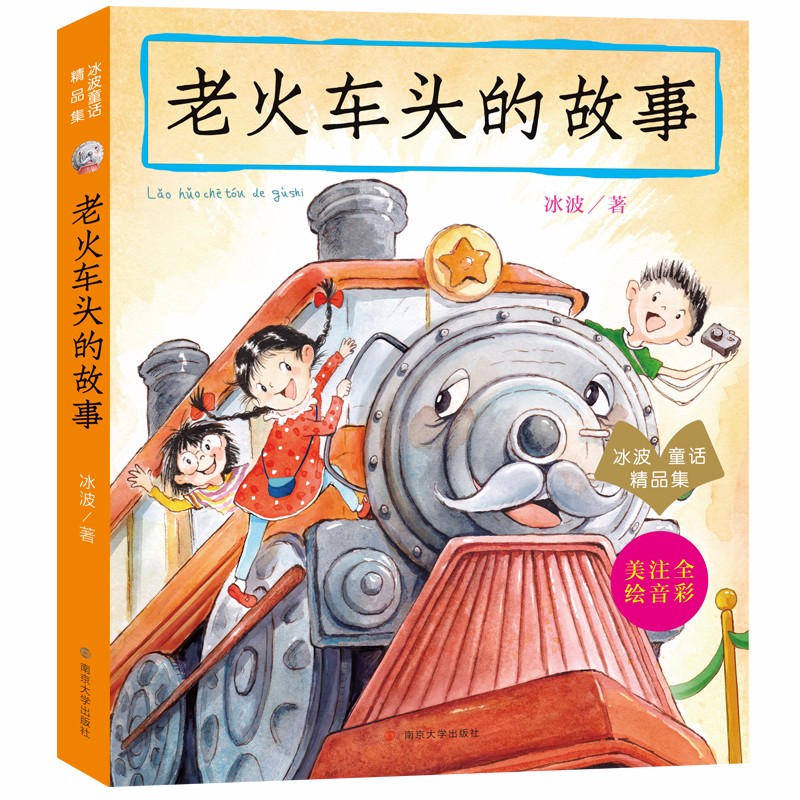 冰波童话精品集：老火车头的故事