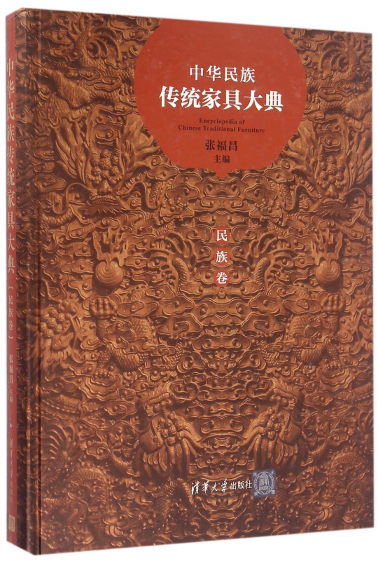 中华民族传统家具大典(民族卷)(精)