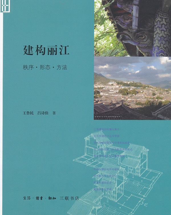 建构丽江