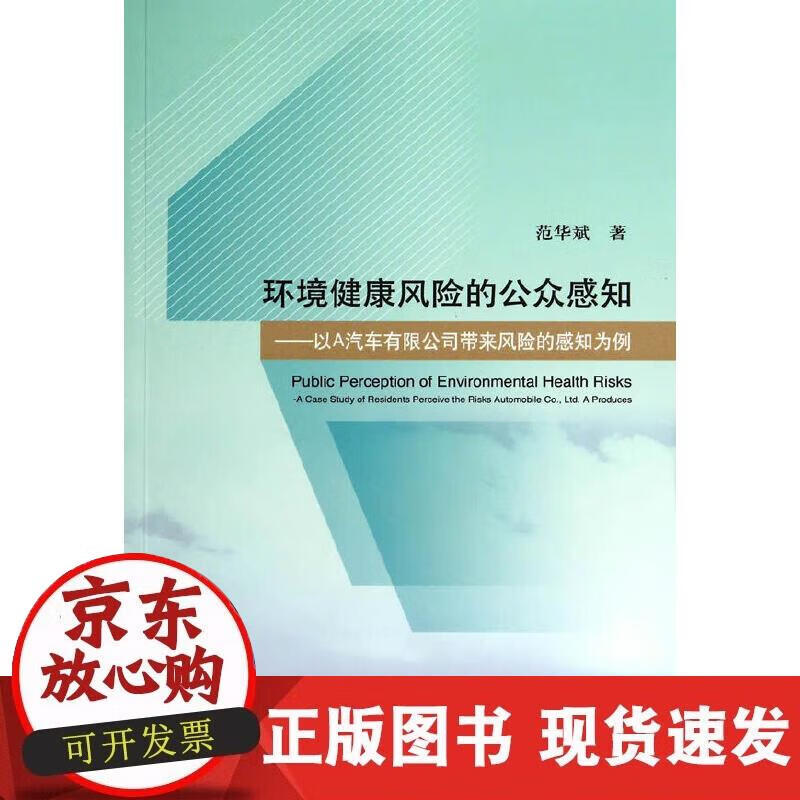 【现货】环境健康风险的公众感知