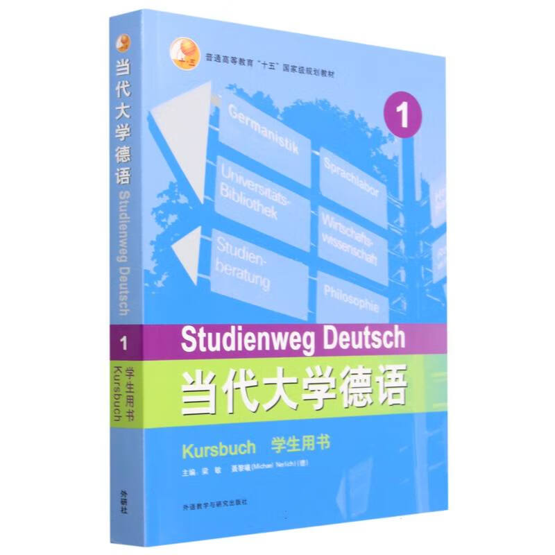 当代大学德语（1）（学生用书）（2023新）