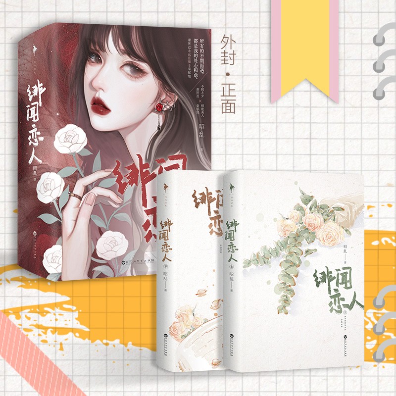 绯闻恋人(新增万字全新番外,随书附赠作者全新创作的男主角高中时期的检讨书 ,Q版异性书签)《现货速发》