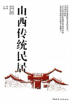 山西传统民居 颜纪臣