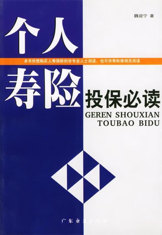个人寿险投保必读【好书，下单速发】