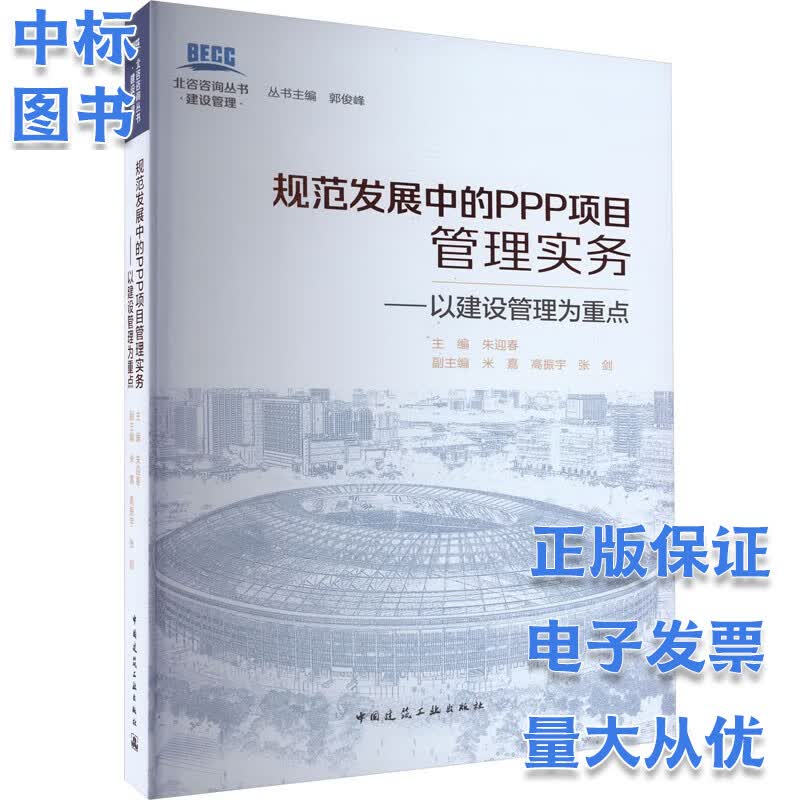 规范发展中的PPP项目管理实务 以建设管理为重点