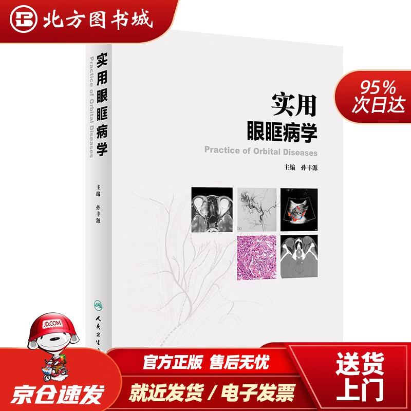 【现货】实用眼眶病学孙丰源 北方图书城
