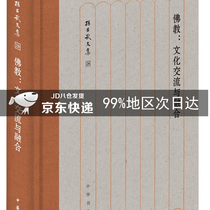 佛教：文化交流与融合/孙昌武文集
