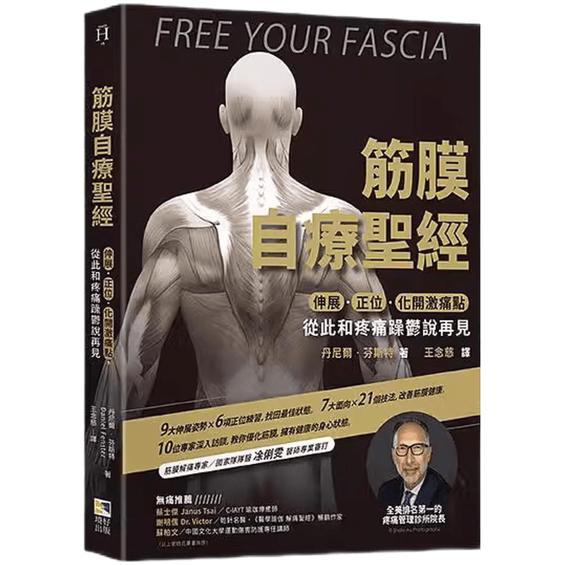 现货原版进口筋膜自疗圣经：伸展正位化开激痛点，跟疼痛和躁郁说再见境好出版9786267087664