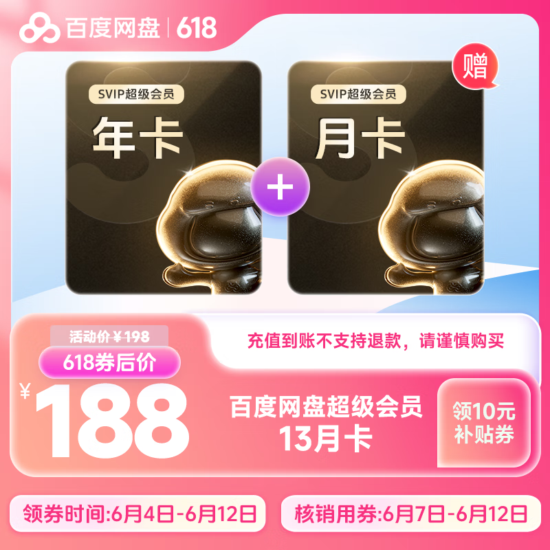 再补券：百度网盘超级会员SVIP年卡13个月，188元（需用券）—— 慢慢买比价网