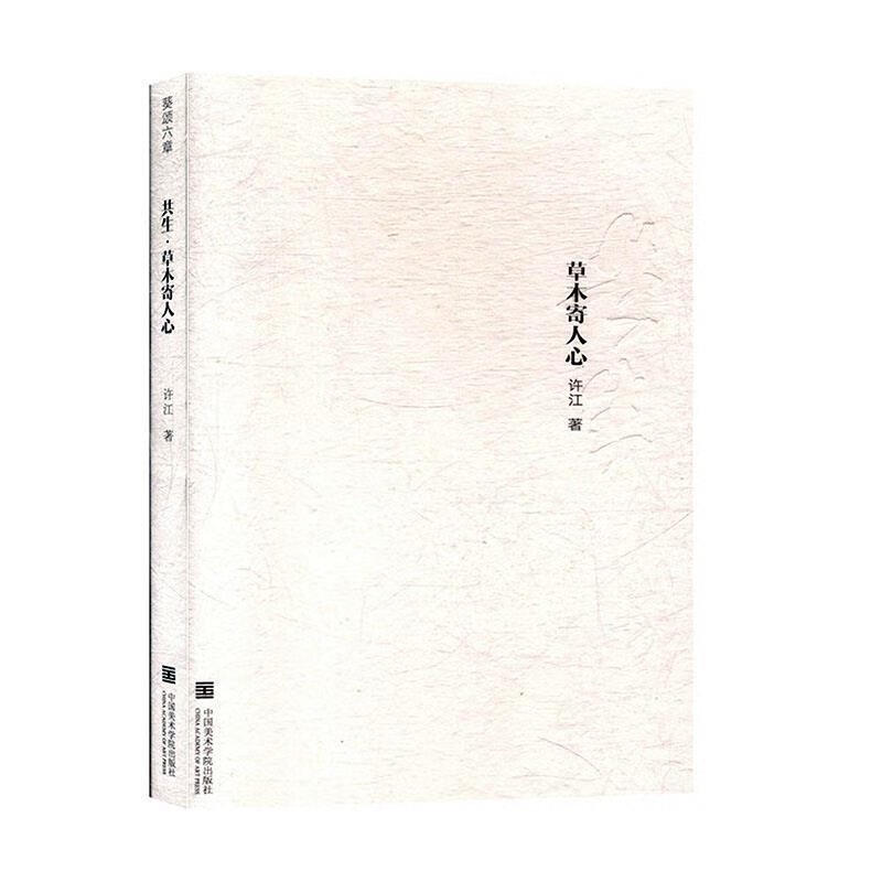 共生·草木寄人心 许江 著 中国美术学院出版社 9787550321458