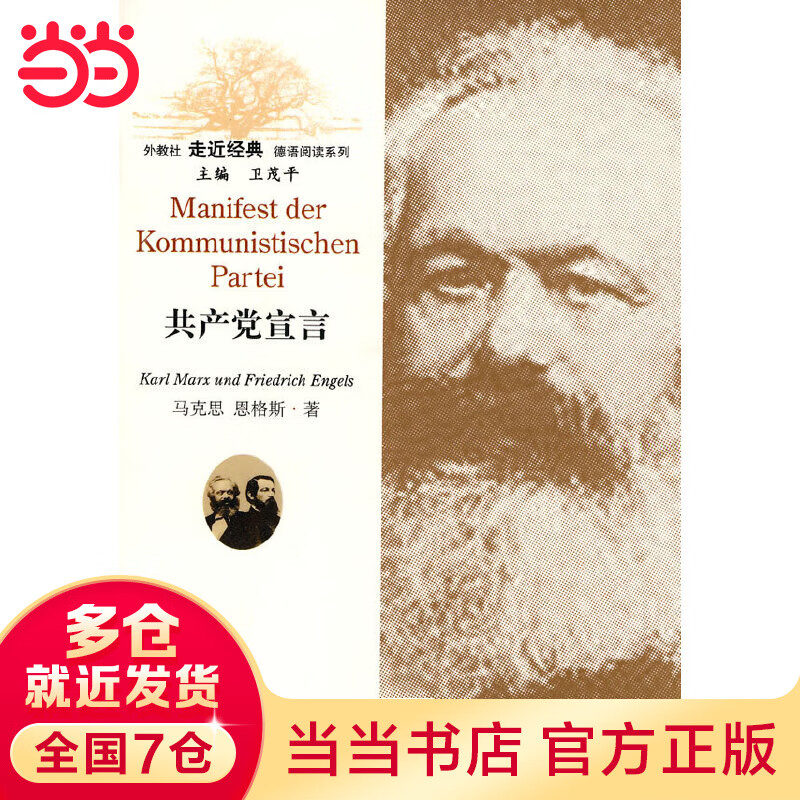 外教社走近经典德语阅读系列：共产党宣言(含MP3下载)