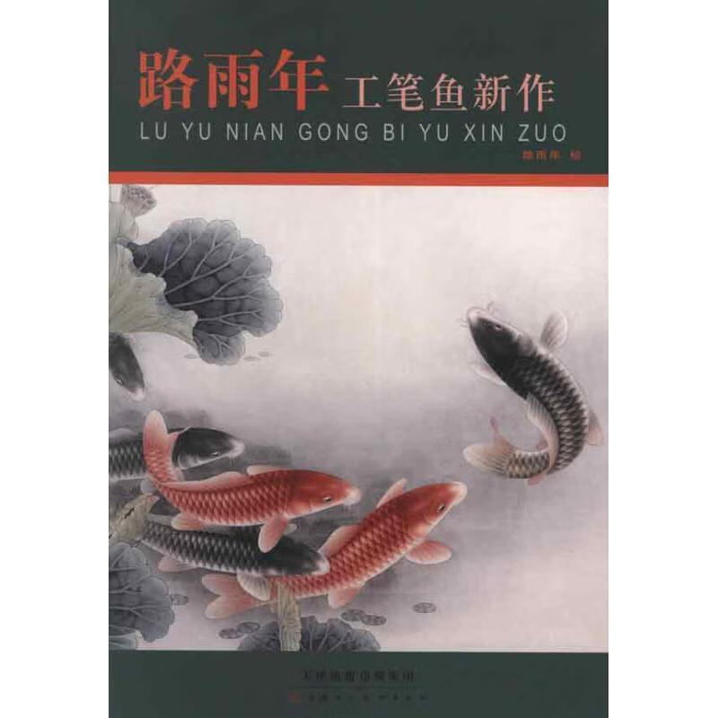 路雨年工笔鱼新作 路雨年, 绘 天津人民美术出版社 9787530552155