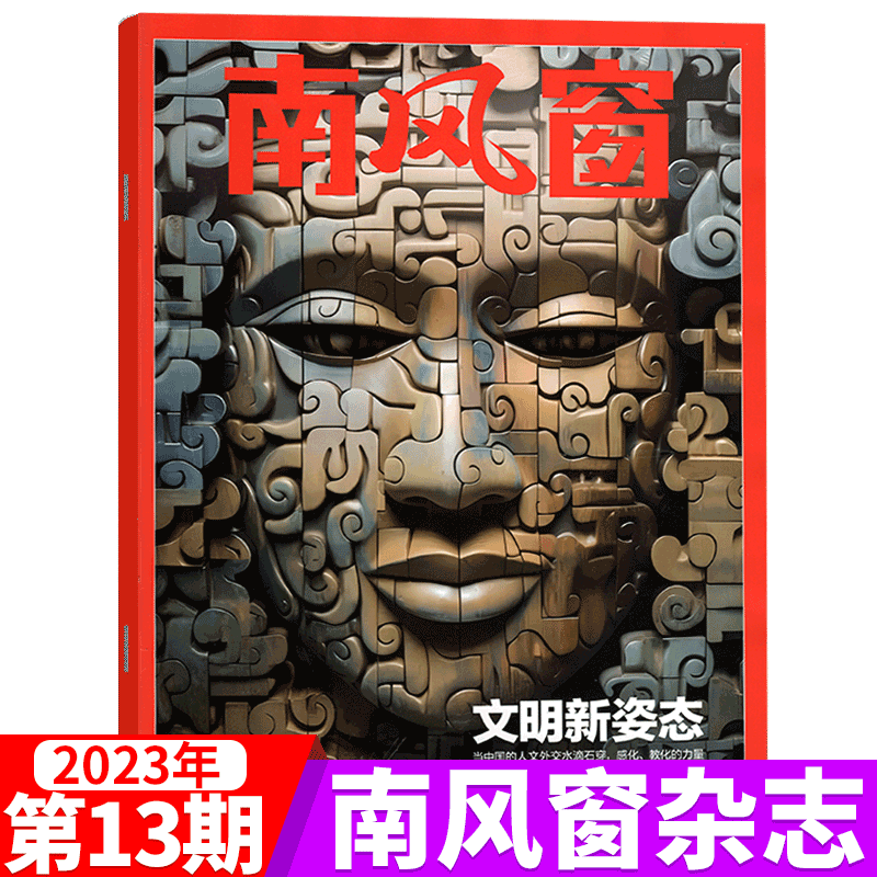 南风窗杂志 2023年第13期 文明新姿态