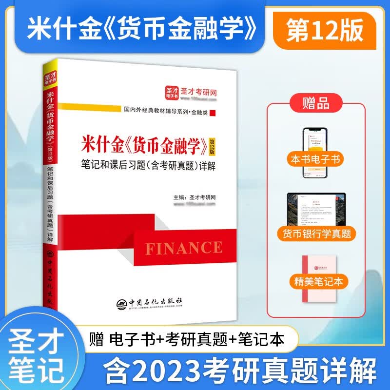 2024考研 米什金货币金融学第12版十二版教材+笔记课后习题含2023年考研真题答案详解 431金融学综合 圣才 笔记真题详解