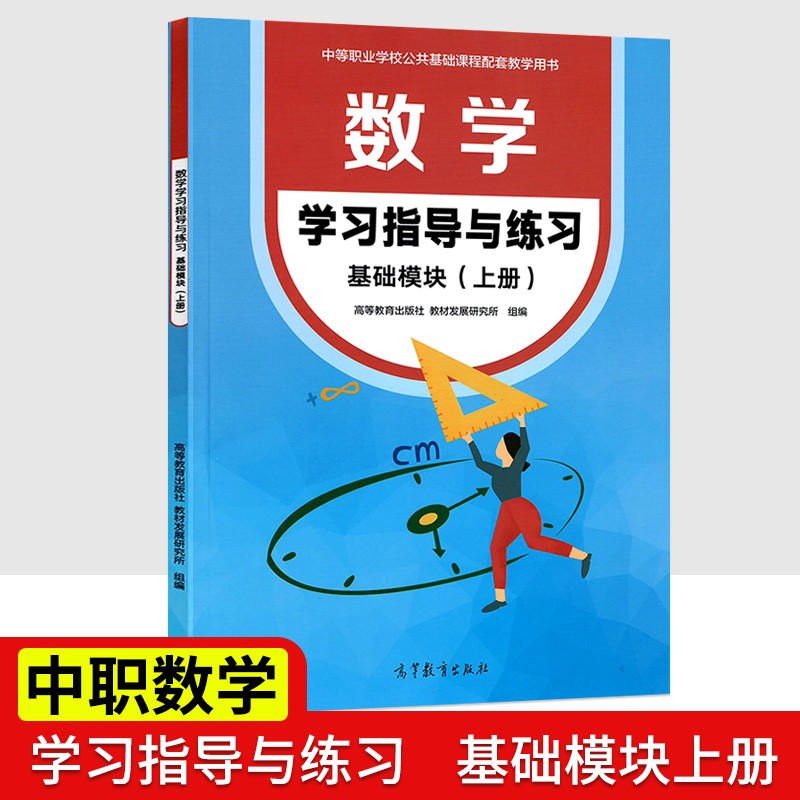 中职数学 学习指导与练习基础模块上册 高教版 中等职业学校十四五职业教育国家规划教材配套练习册中职生对口升学数学教材同步习题册
