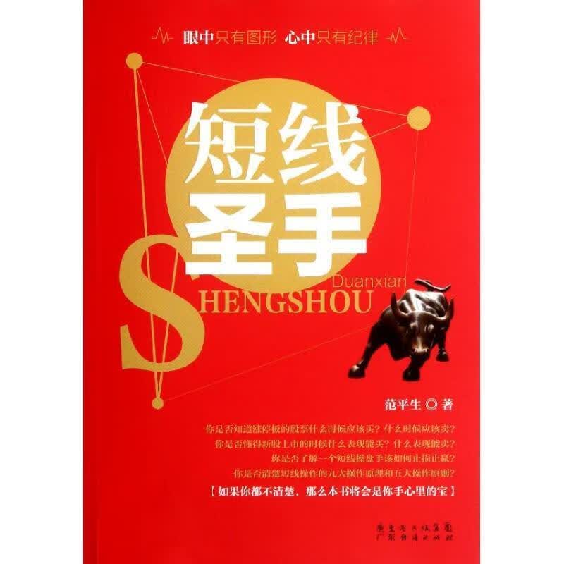 短线圣手 范平生著
