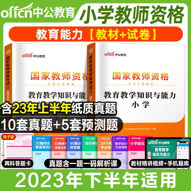 中公教资2023教师资格证考试用书小学教资下半年国家教师资格考试教材历年真题试卷及预测综合素质教育教学知识与能力小学教资综合素质国家教师资格证专用数学语文英语面试2023下半年 【教育能力】教材+试卷
