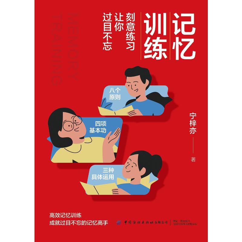 记忆训练(刻意练习让你过目不忘)