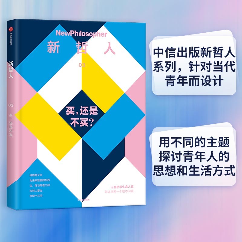 新哲人03：买，还是不买？ 时尚美妆类书籍 新哲人03 买还是不买